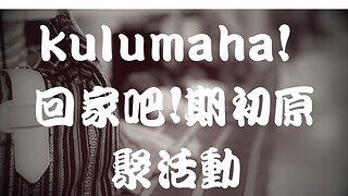 kulumaha! 回家吧!期初原聚活動 | 臺北市立大學tms+自主微課程系統